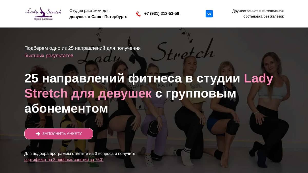 Студия растяжки Lady Stretch в Санкт-Петербурге