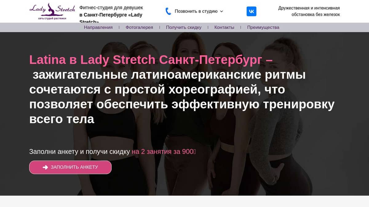 Latina в студии растяжки Lady Stretch Санкт-Петербург