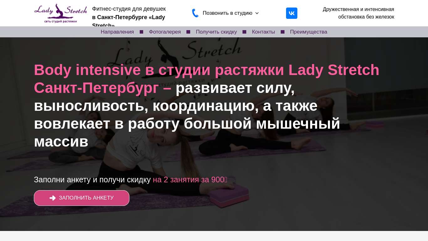 Body intensive в студии растяжки Lady Stretch Санкт-Петербург